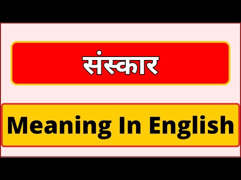Sanskar meaning in english | What is Sanskar meaning in english | English Brain
