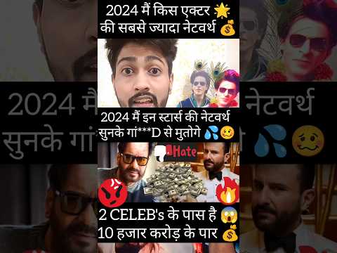 you will be shocked to hear the net worth of these stars in 2024,2 celebs have crossed rs 4000 crore
