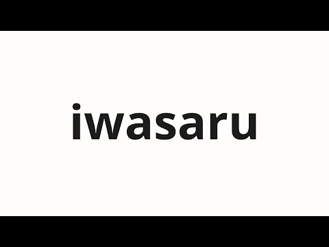 How to pronounce iwasaru | 岩猿 (Rock monkey in Japanese)