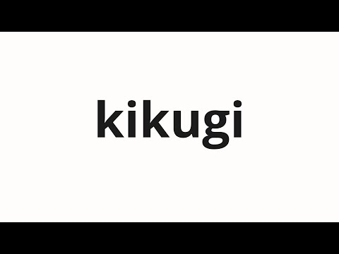 How to pronounce kikugi | 木釘 (Wooden nails in Japanese)