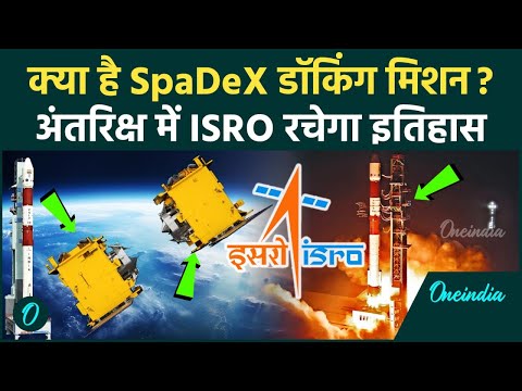 ISRO SpaDex Mission Video: क्या है SpaDeX Docking Mission, अंतरिक्ष में ISRO रचेगा इतिहास| ISRO News