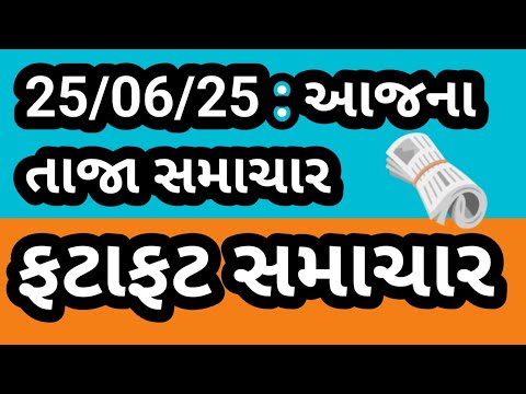 Samachar Superfast | Gujarati News | આજના તાજા સમાચાર | Latest News | Top Headlines | Today News