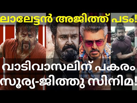 Mohanlal and Ajith Tamil Movie Coming |2 Suriya Movies Latest News #Mohanlal #Ajith #Suriya #Vaadi
