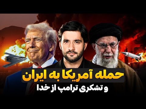 حمله آمریکا به ایران و تشکری ترامپ از خدا | دکتور احمد شهرام وفایی