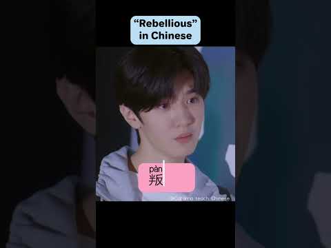 “Rebellious” in Chinese #chinese #mandarin #learnchinese #chinesedrama #cdrama #cdramas #cdramaclips