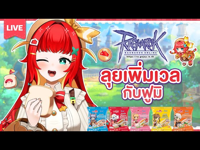 『Let’s Play! Ragnarok』เก็บเวลกันต่อ!🫶🏻 | วิดีโอครีเอเตอร์ :: OS