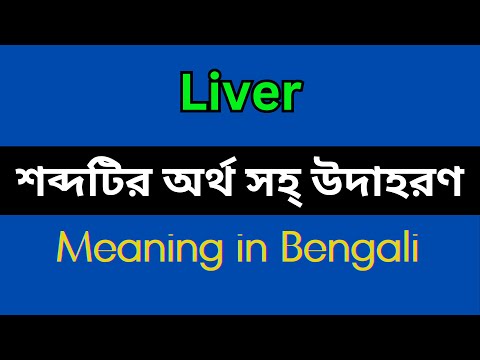 Liver Meaning in Bengali/Liver Mane Ki, Liver Explain in Bengali