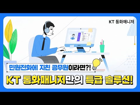 KT AI | [KT] 통화매니저 | 민원전화에 지친 공무원이라면?! KT 통화매니저만의 특급 솔루션! - K intelligence