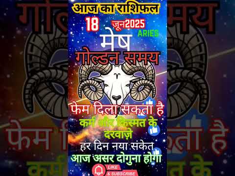 आज का राशिफल Mesh l #ytshorts#youtubeshorts #mashikrashifal #dainikrashifa#shorts #viral #आजकाराशिफल