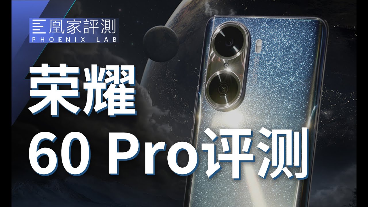 [討論] 凰家評測 榮耀60 Pro(首發驍龍778G Plus) - 看板MobileComm - PTT網頁版