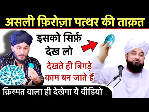 गौस पाक का पत्थर इसको देखते ही मुराद पूरी हो जाती है | FIROZA PATTHAR | Firoza Stone | GS World