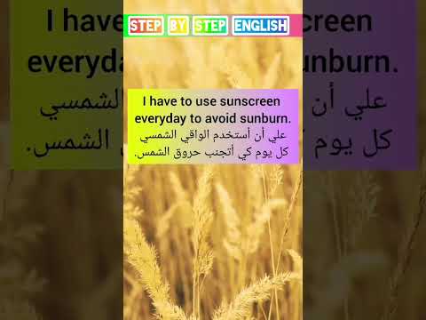 تعلم جملة إنكليزية في ثواني(١٣٧) #sunscreen #avoid #sunburn