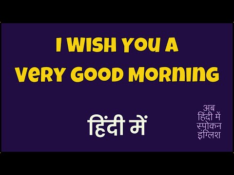 I wish you a Very Good Morning meaning in Hindi | I wish you a Very Good Morning ka matlab kya hai ?