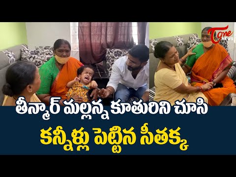 Seethakka Emotional on After Seen Teenmar Mallanna Daughter | Q News Mallanna Chanchalguda Jail