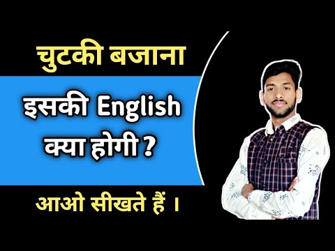 चुटकी बजाना Meaning in English | Chutki bajana ko english me kya kahte hai |Learn... #shortvideo