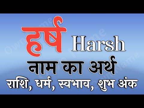हर्ष नाम का अर्थ | Harsh name ka matlab | Harsh naam ka arth | Harsh naam ki rashi