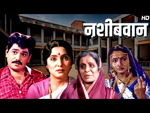 लक्ष्मीकांत बेर्डे, अलका कुबल चा लोकप्रिय मराठी चित्रपट - नशिबवान - Nashibwan - Full Marathi Movie