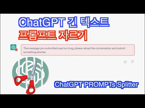ChatGPT PROMPTs Splitter의 기본 개념 소개