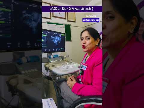 ओवेरियन सिस्ट???? कैसे ख़त्म हो जाती है ????#shorts #pregnancy #trending @NBCNews