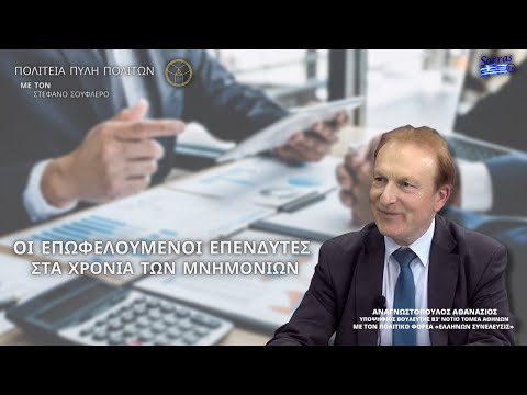 ΟΙ ΕΠΩΦΕΛΟΥΜΕΝΟΙ ΕΠΕΝΔΥΤΕΣ ΣΤΑ ΧΡΟΝΙΑ ΤΩΝ ΜΝΗΜΟΝΙΩΝ – ΕΛΛΗΝΩΝ ΣΥΝΕΛΕΥΣΙΣ