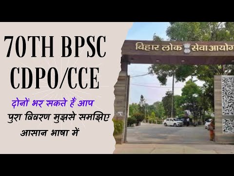70th BPSC CDPO/CCE क्या दोनो भरें Detail