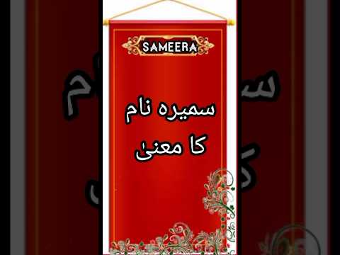 SAMEERA NAME MEANING IN URDU {سمیرہ نام کا معنیٰ} #اردو #معنی #name #meaning #muslimah #girl