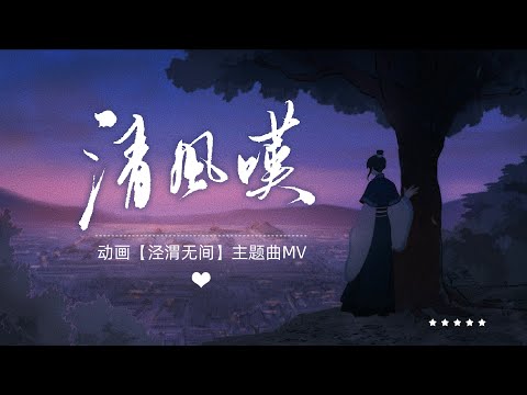[CN VERSION ENG SUB] Whispers of the Wind 清风叹 | 泾渭无间 Donghua 主题曲MV #JWWJ Theme Song #JWQS
