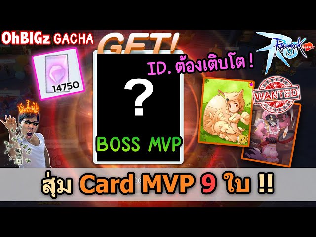 สุ่ม Card MVP 9 ใบ มาลุ้นกัน !! Ragnarok M Classic | วิดีโอครีเอเตอร์ :: OS