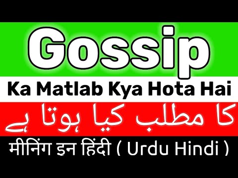 Gossip Meaning | Gossip Meaning In Urdu Hindi | Gossip Ka Matlab Kya Hai | Gossip Ka Meaning Kya Hai