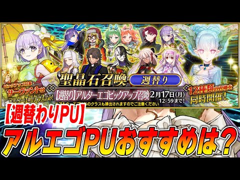 【FGO】アルターエゴPUのおすすめサーヴァントは誰?【週替わりPU2/10〜】