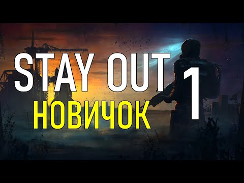 Steam Community :: Video :: ️Stay Out #1 [ Новичок ] [ прохождение ...