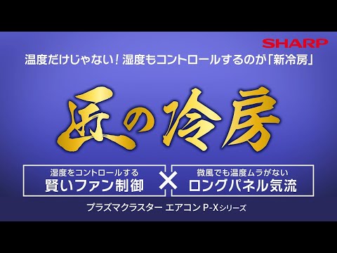 「匠の冷房」エアコンP-Xシリーズ紹介動画:シャープ