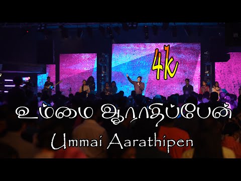 Ummai Aarathipen | உம்மை ஆராதிப்பேன் | Jeevan E. Chelladurai | AFT SONG WITH LYRICS | 4k
