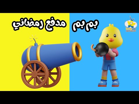 مدفع رمضان - أنشودة جديدة للأطفال والعائلة Ramadan New Arabic Song - for children