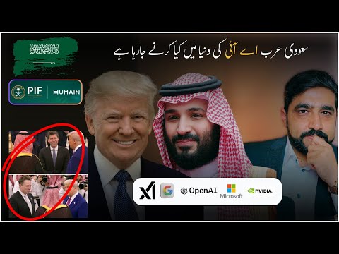 Saudi Arabia’s AI Revolution | Trump Visit 2025 | Urdu Ai Explanation
