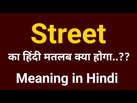 Street Meaning in Hindi | Street Meaning | Street ka matlab kya hota hai | AJ Vocab