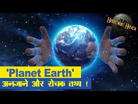Unknown Facts About Planet Earth in Hindi | Interesting Facts about Earth in Hindi