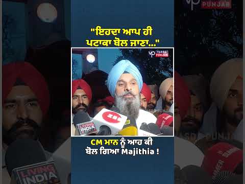Majithia's Big statement on CM Mann #BikramSinghMajithia #BhagwantMann