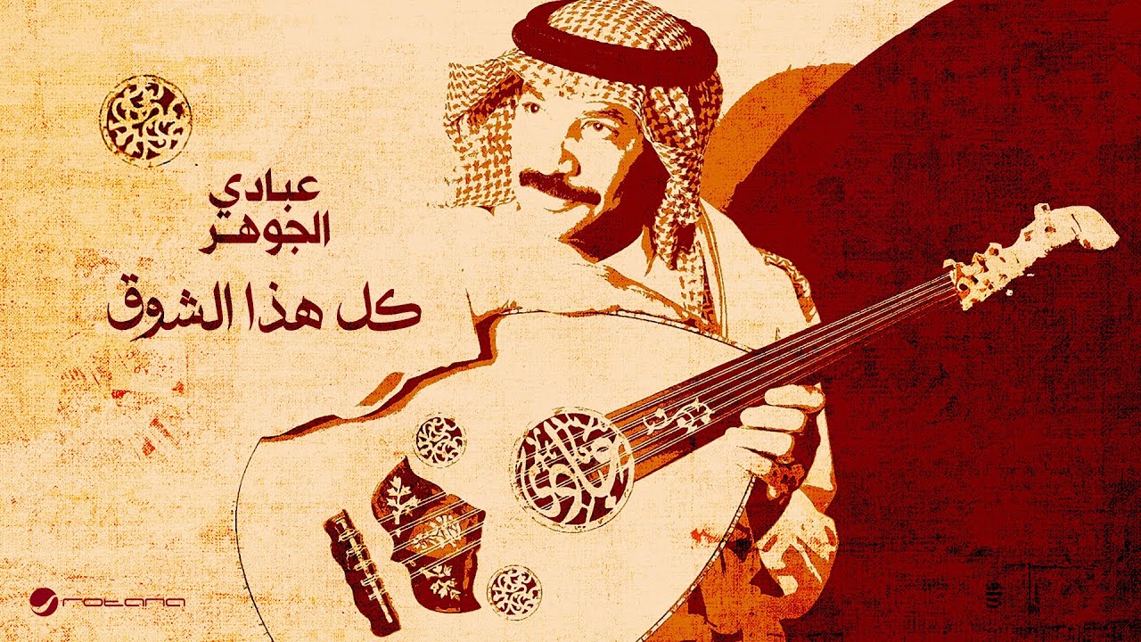 KOL HAZA AL SHOUQ by Abade Al Johar from Saudi Arabia | Popnable