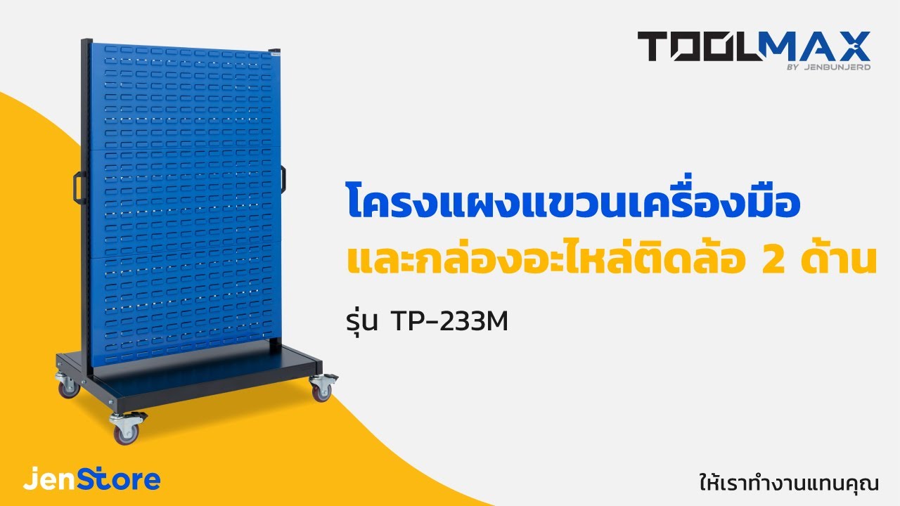 จำหน่าย แผงแขวนเครื่องมือช่าง โครงแผงแขวนเครื่องมือและกล่องอะไหล่ติดล้อ 2 ด้าน TP-233M - เจนสโตร์