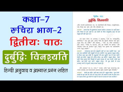 NCERT Class 7 Sanskrit Chapter 2 दुर्बुद्धि: विनश्यति (Durbuddhi Vinashyati) with Hindi Translation