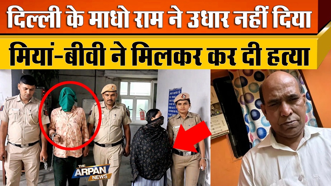 दिल्ली के Mandir Marg में RBI के रिटायर्ट कर्मचारी Madho Ram को उधार ने देने पर Azad और Rubina ने...