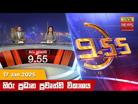 හිරු රාත්රී 9.55 ප්රධාන ප්රවෘත්ති විකාශය - Hiru TV NEWS 9:55 PM LIVE | 2025-01-17
