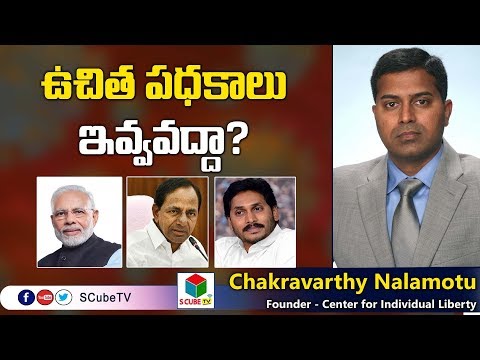 ఉచిత పథకాలు ఇవ్వవద్దా? || Nalamotu Chakravarthy Interview About Govt Free Schemes || S Cube Tv