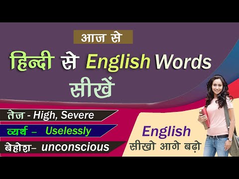 Learn Difficult Words of Hindi with English Meaning सीखें हिन्दी के कठिन शब्द और इंग्लिश में अर्थ