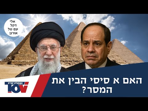 סא"ל אלי דקל: "האם א סיסי מורתע?"