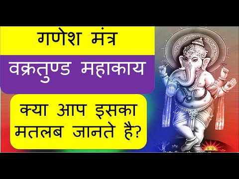 Ganesh Mantra Lyrics || Vakratunda Mahakaya With Meaning in Hindi and English || Gyanshila