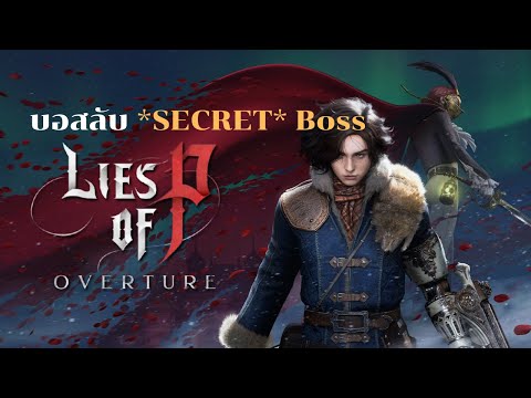 บอสลับ Premetamorphic Green Hunter | Lies of P OVERTURE (Legendary Stalker No Summon)