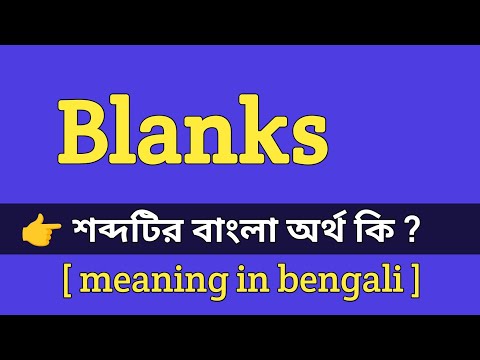 Blanks meaning in bengali || Blanks শব্দটির বাংলা অর্থ কি?