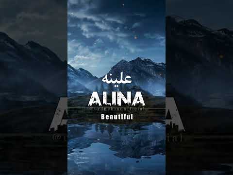 🌹Alina🌹 | Name Meaning Status ||#urduehindofficial #ytshorts #shorts #alina #aleena